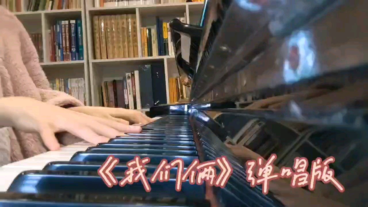 我们俩【女生c调弹唱附词】泽大大 郭顶钢琴谱 虫虫钢琴